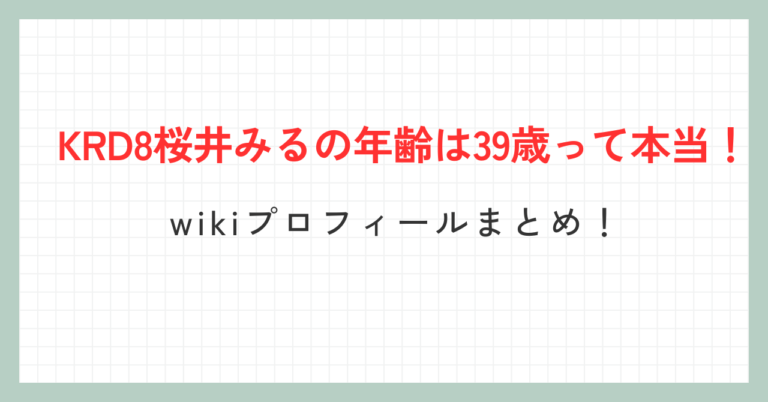 桜井みるの事件の経緯まとめ！現在もKDR8に所属し元気に活動中！ - ありのままに