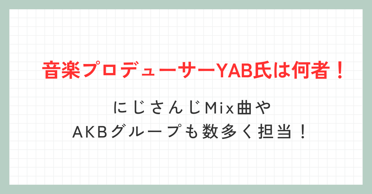 音楽プロデューサーYAB氏は何者！にじさんじMix曲やAKBグループも数多く担当！ - ありのままに